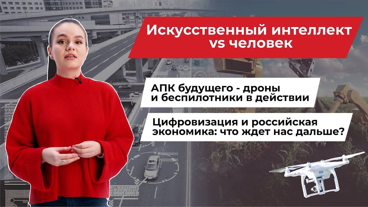 Искусственный интеллект vs человек / Сельское хозяйство будущего - дроны и беспилотники в действии