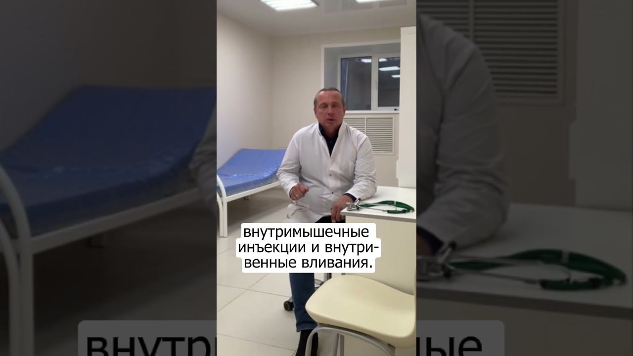 Липатов А.А. Услуги процедурного кабинета в Мицелл Клиник #shorts