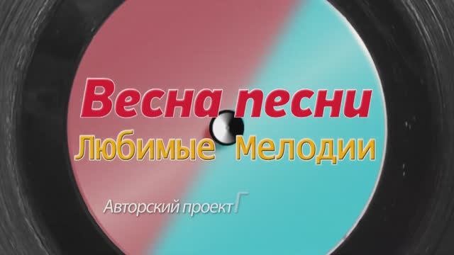 Гала-концерт "ВЕСНА ПЕСНИ" - 2019, БКЗ "Октябрьский"