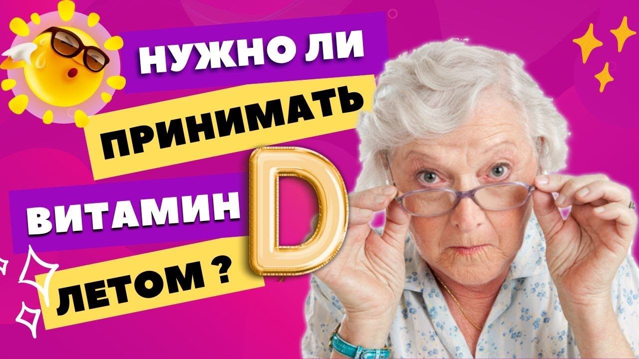 Нужно ли принимать витамин Д летом? Вебинар 07.06.2023