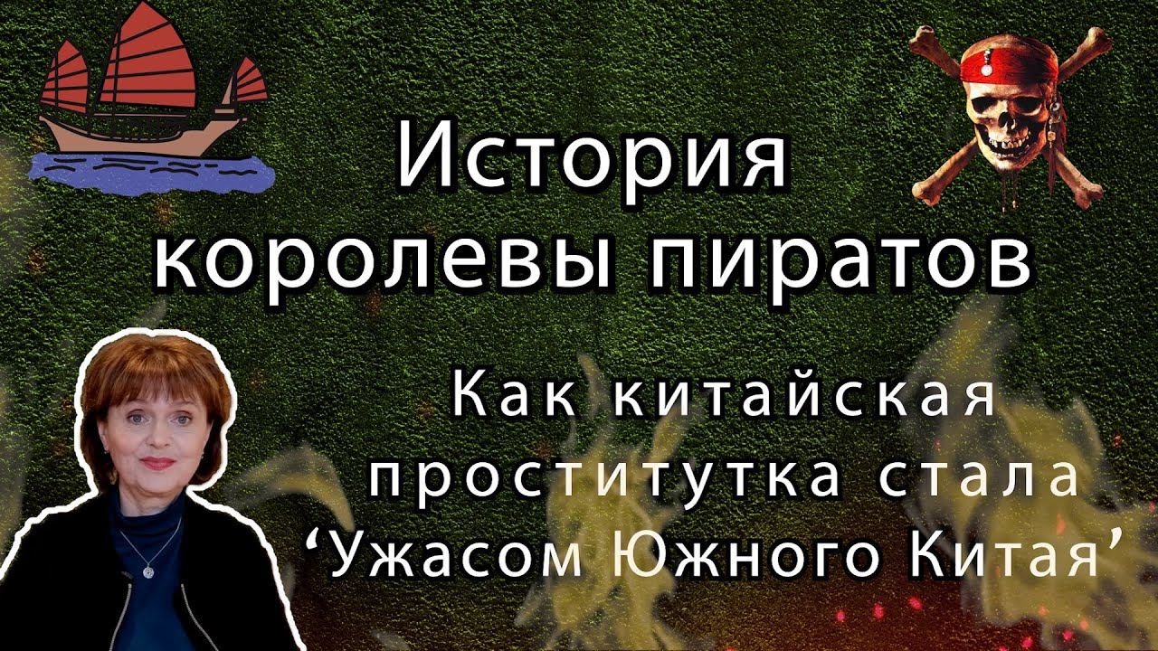 Как китайская проститутка стала могущественным повелителем пиратов.