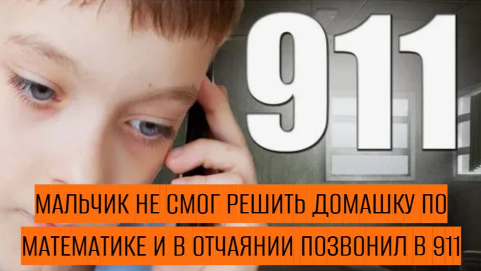Мальчик не смог решить домашку по математике и в отчаянии позвонил в 911