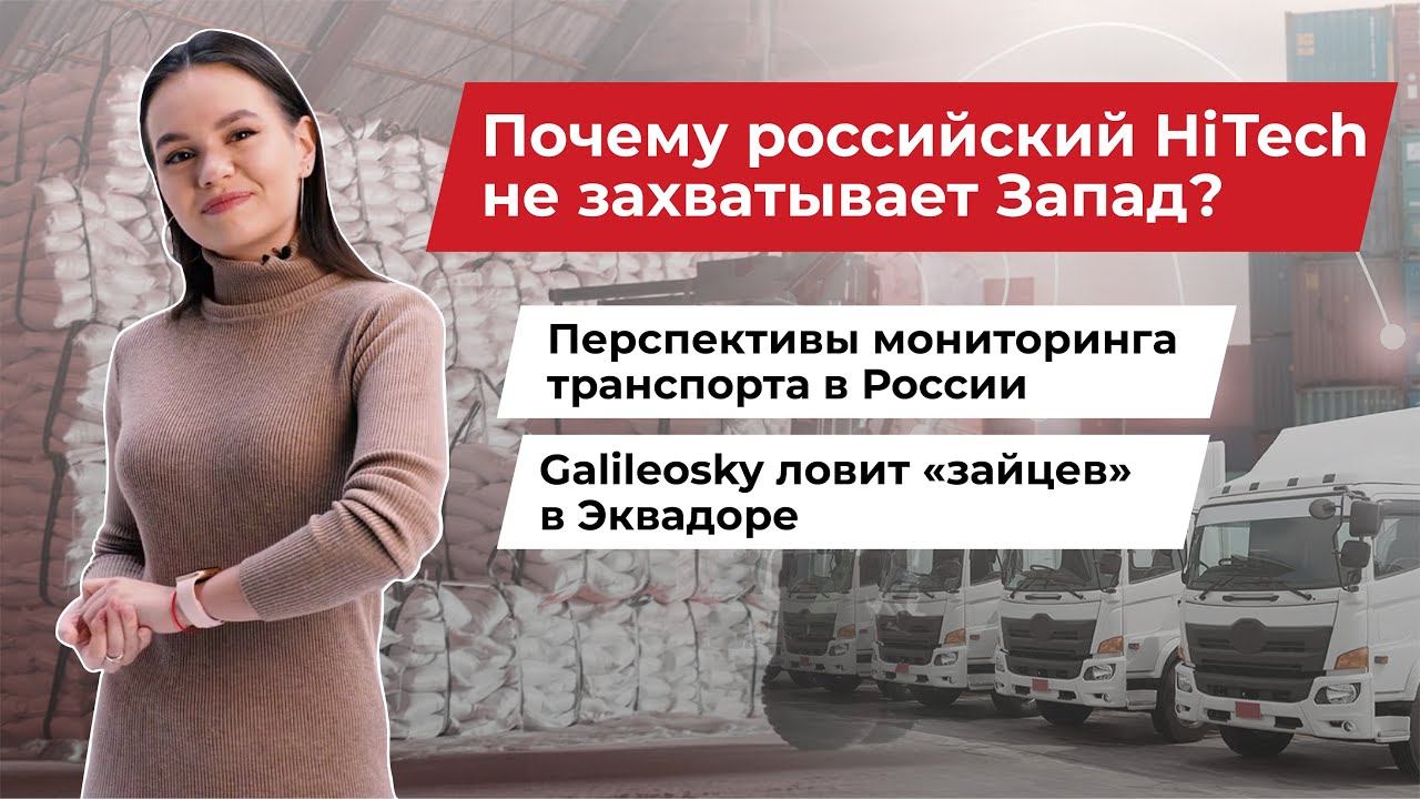 Почему российский Hi-Tech не захватывает Запад? // Перспективы мониторинга транспорта в России