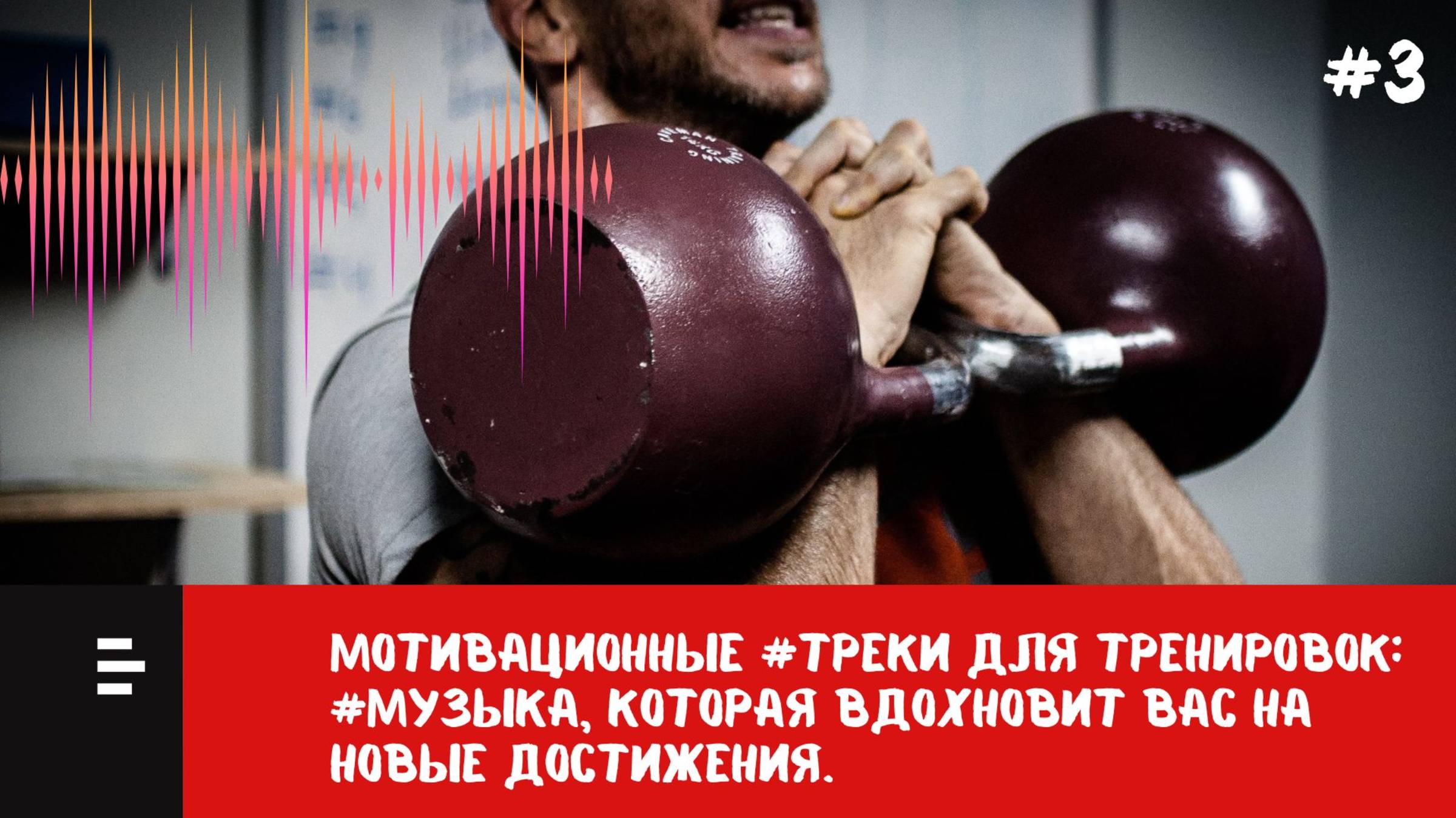 Лучшие Треки для Тренировок 2024 | Мотивация для Бега и Зала #РукиМассажиста