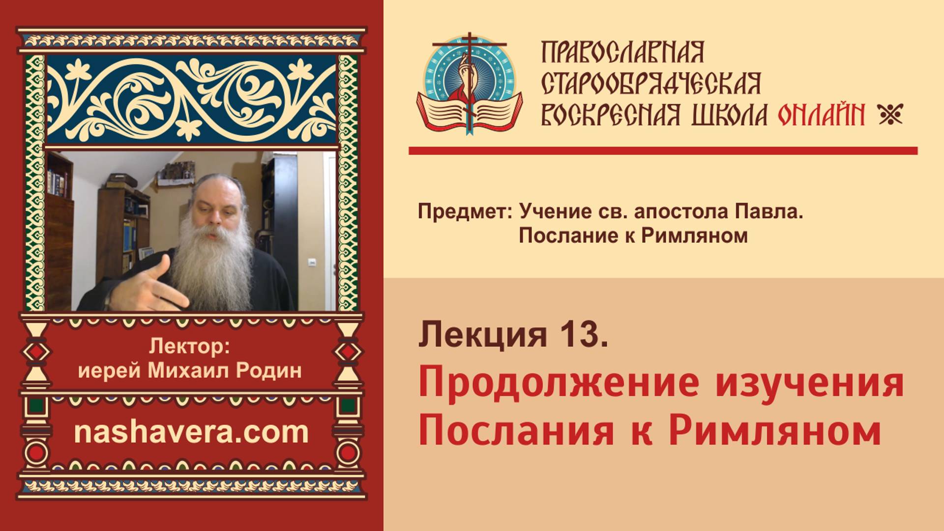 Лекция 13. Продолжение изучения Послания к Римляном
