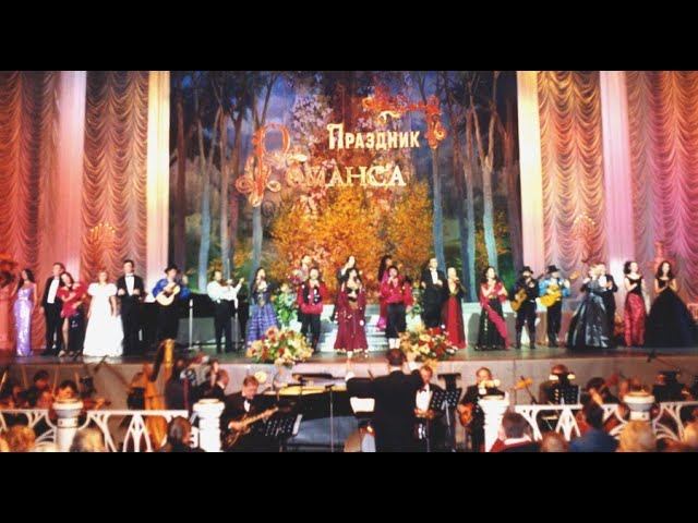 Гала-концерт "ПРАЗДНИК РОМАНСА - 2000", часть 1