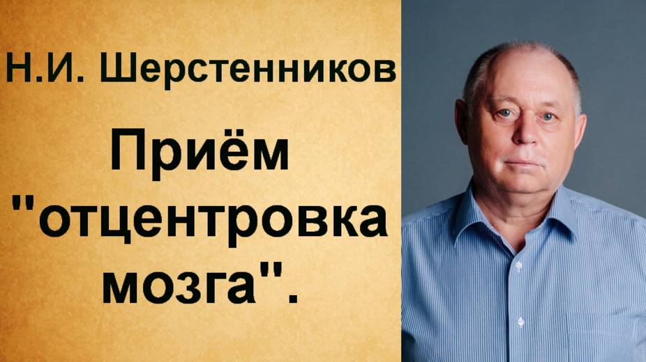 Шерстенников. Н.И. Шерстенников показывает приём «отцентровка мозга».