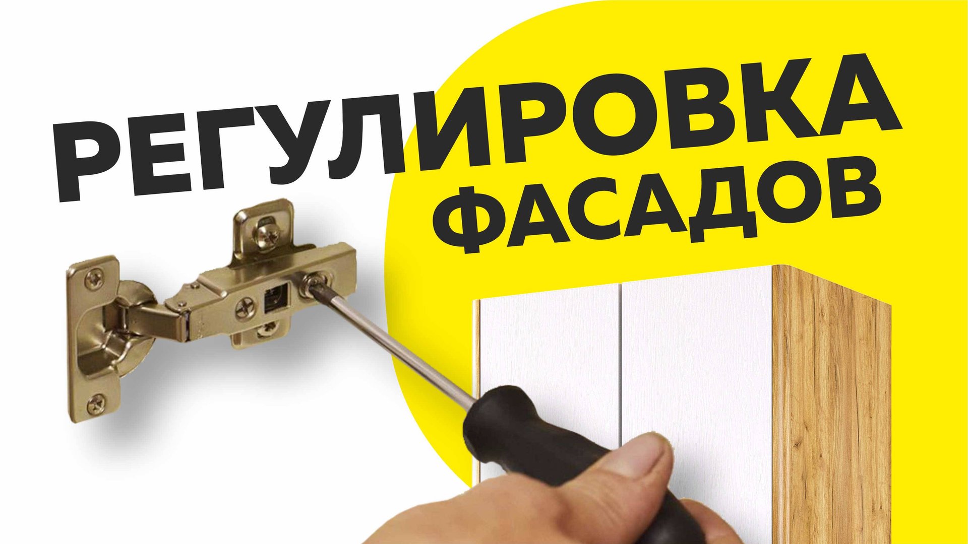 Как отрегулировать фасады/ Видеоинструкция по регулировке мебельных фасадов