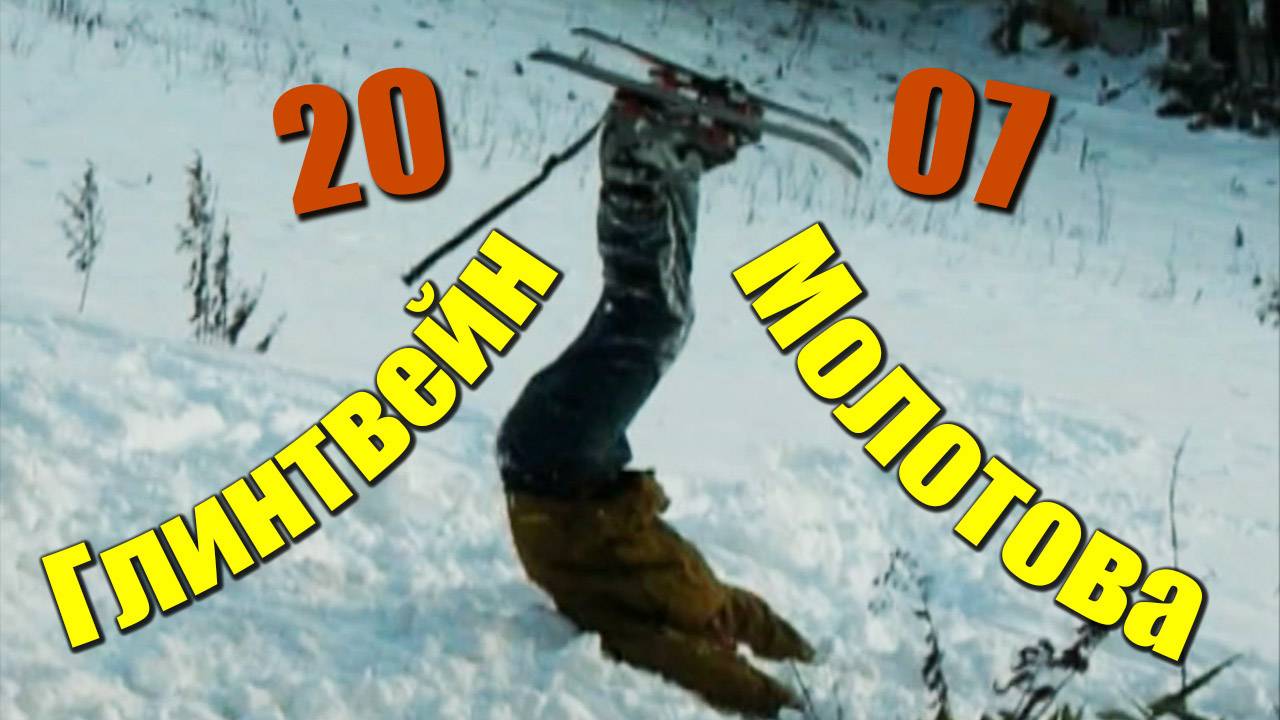 Глинтвейн Молотова.