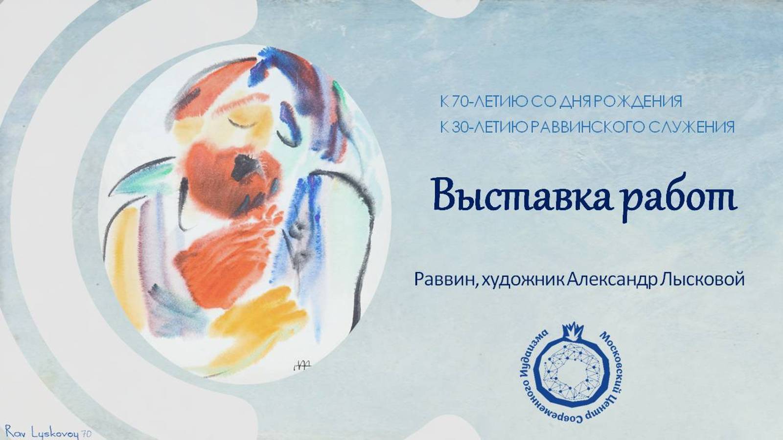 р. А. Лысковой. Выставка художественных работ