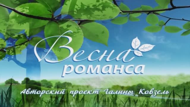 Гала-концерт "ВЕСНА РОМАНСА - 2019"