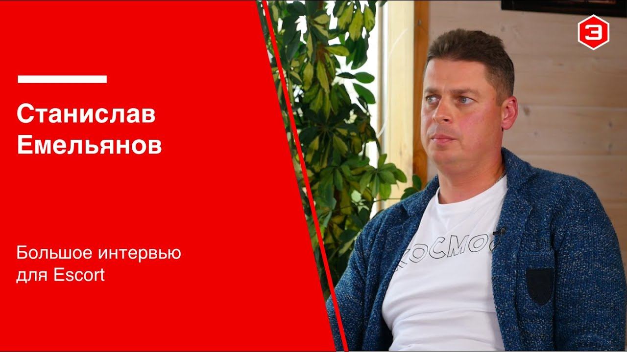 Большое интервью - Станислав Емельянов montrans.ru / Эскорт