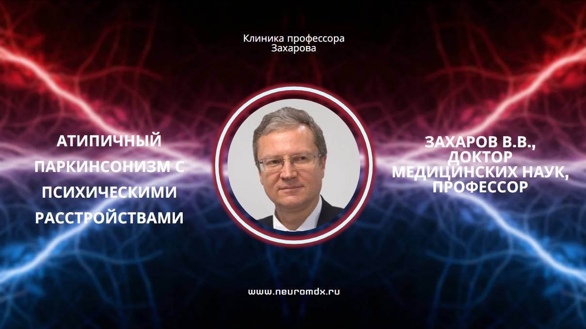 Атипичный паркинсонизм с психическими расстройствами. Лекция профессора В.В. Захарова