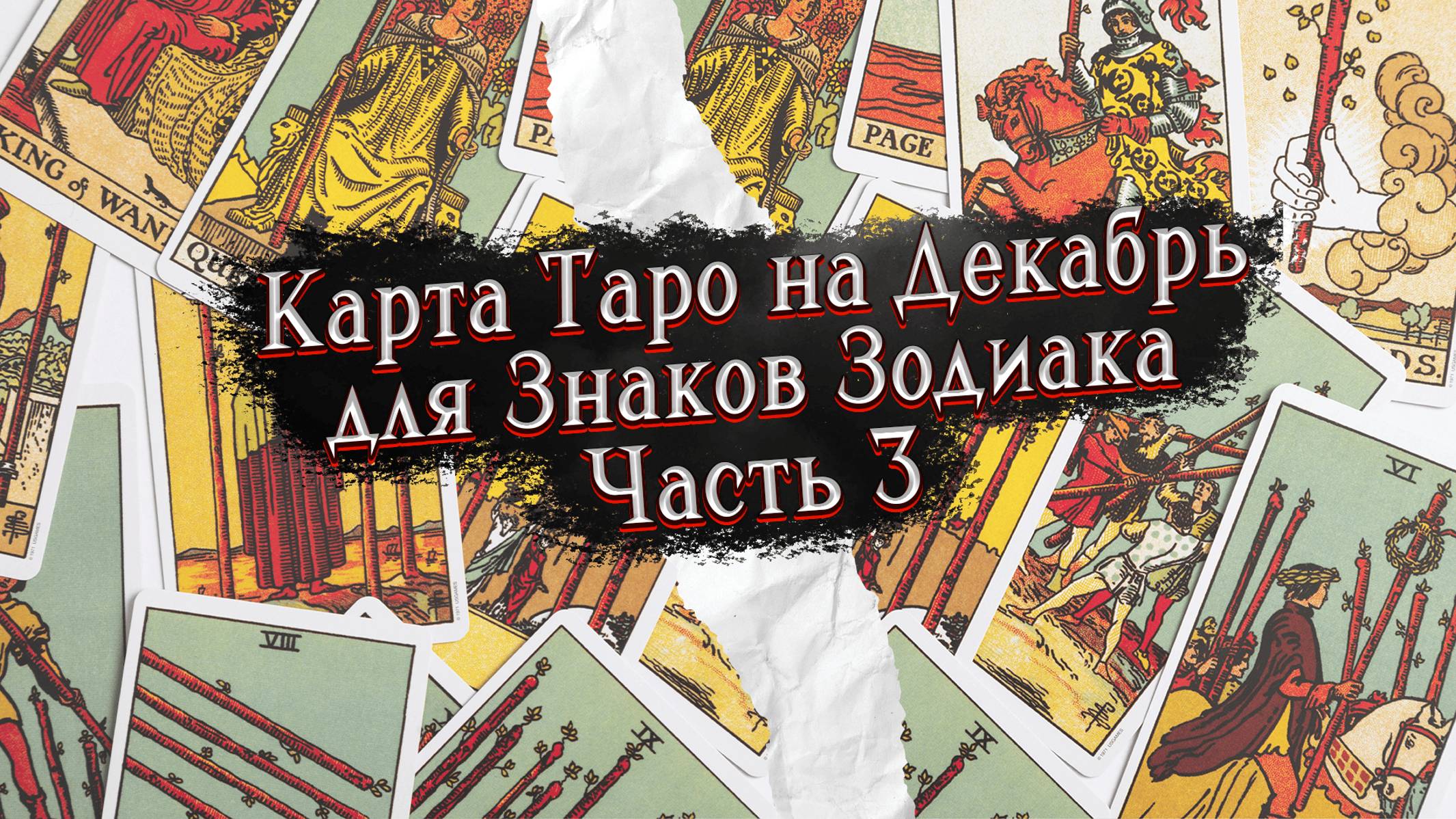Карта Таро на Декабрь - Часть 3