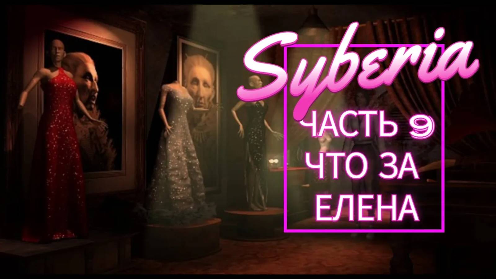 Syberia часть 9 ЧТО ЗА ЕЛЕНА