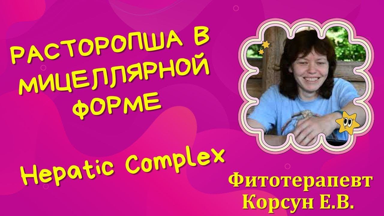 Расторопша в мицеллярной форме. Фитотерапевт Корсун Е.В.