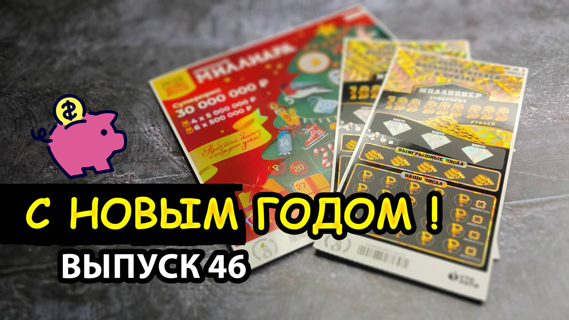 3 БИЛЕТА МОМЕНТАЛЬНОЙ ЛОТЕРЕИ СТОЛОТО | НОВОГОДНИЙ МИЛЛИАРД, МИЛЛИОНЕР | Выпуск 46 #столото #выигрыш
