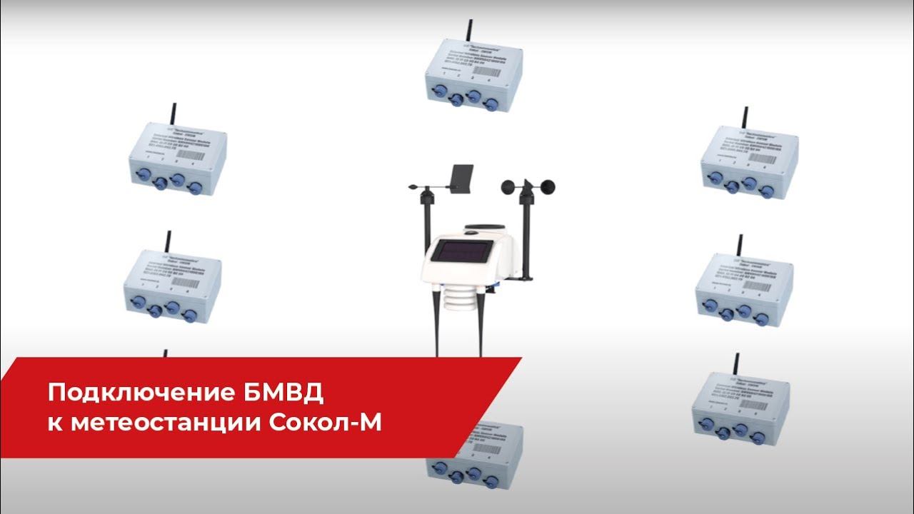 Подключение БМВД к метеостанции Сокол М