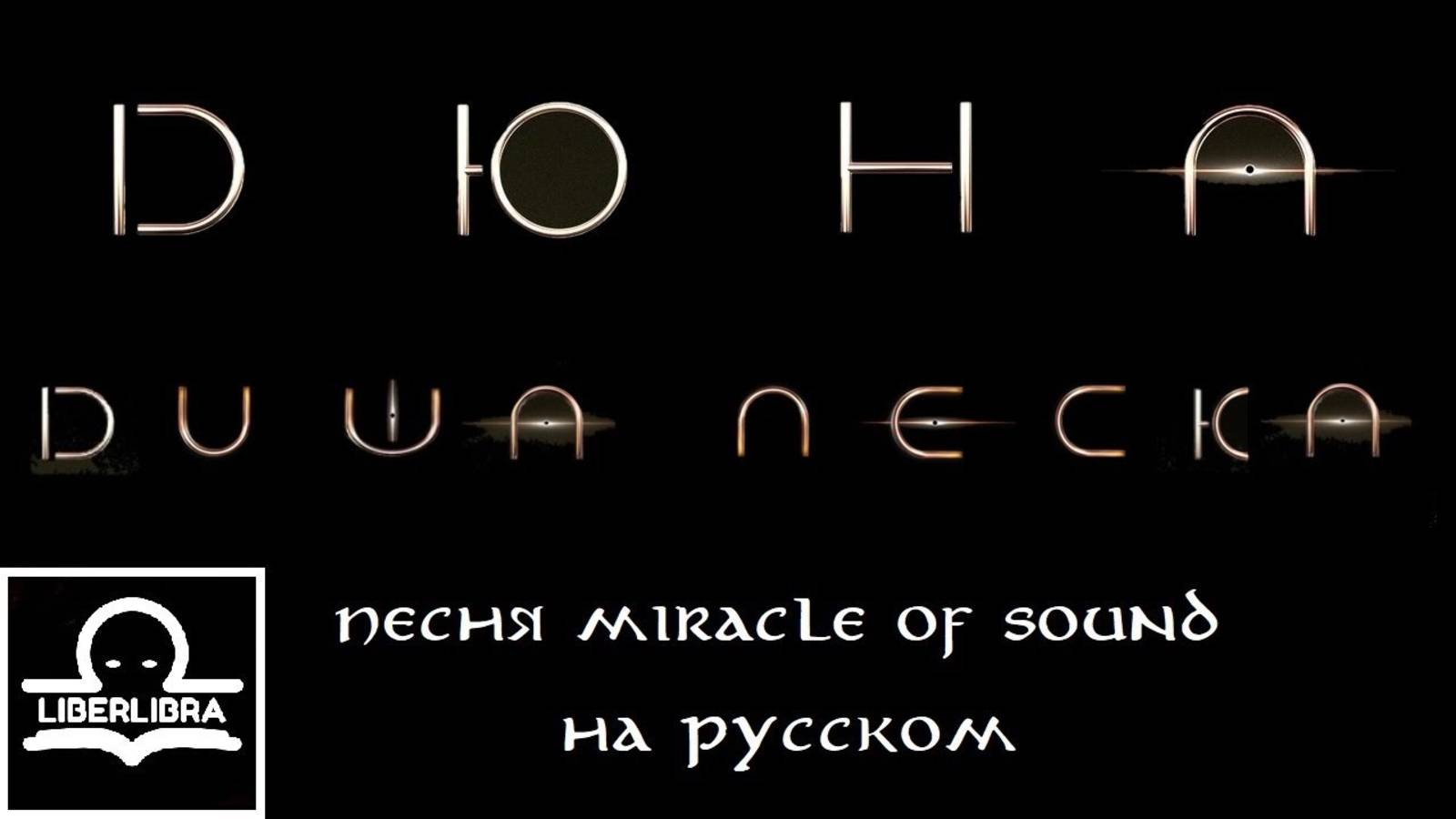 Miracle of Sound - Soul of sand | На русском | Душа Песка - LIBERLIBRA (Песня по Дюне)