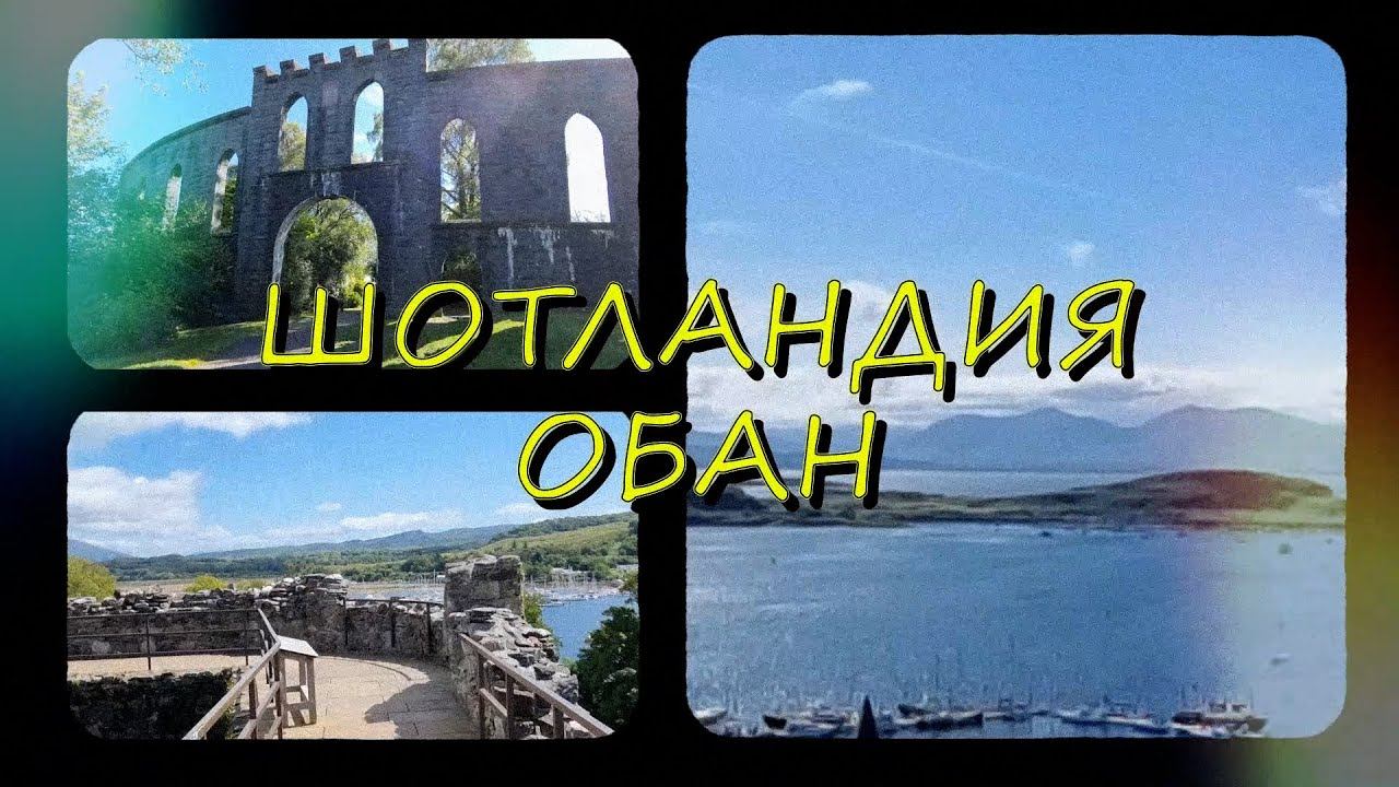 Чем заняться в Обане. Шотландский Колизей и многое другое