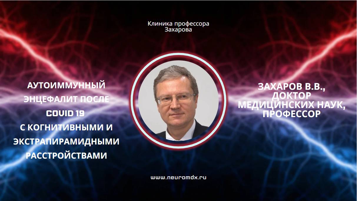 Аутоиммунный энцефалит после COVID 19 с когнитивными и экстрапирамидными расстройствами