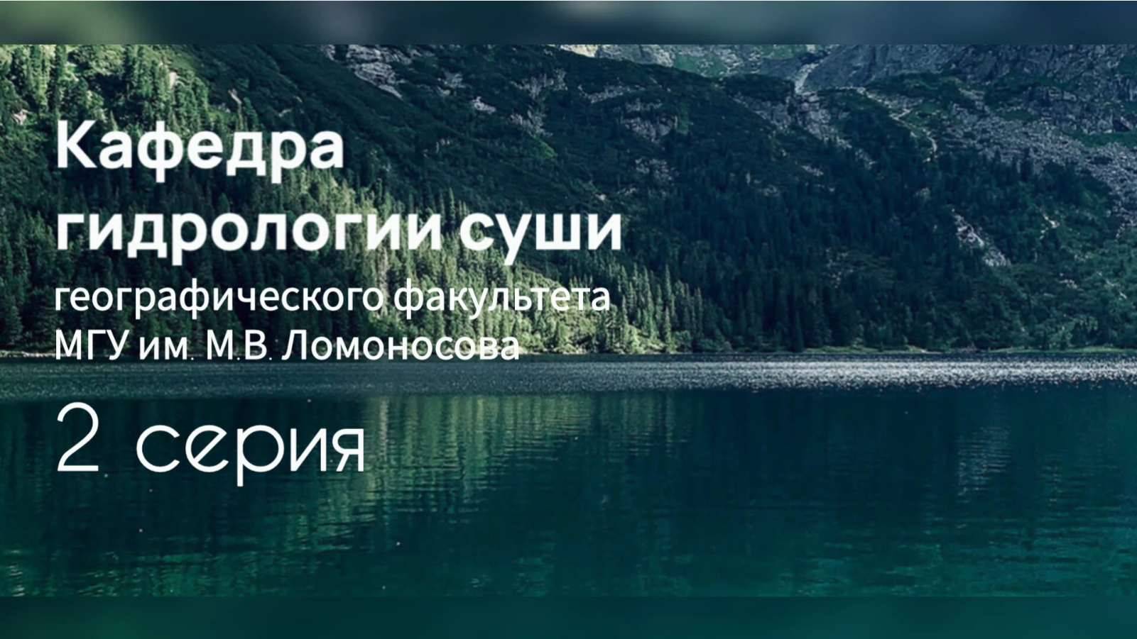 О кафедре гидрологии суши рассказывают  сотрудники, аспиранты и студенты