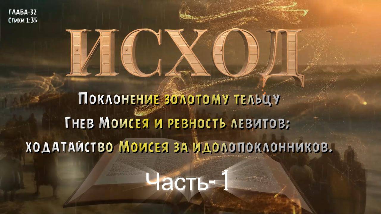 ИСХОД 32. часть-1 / Поклонение золотому тельцу.