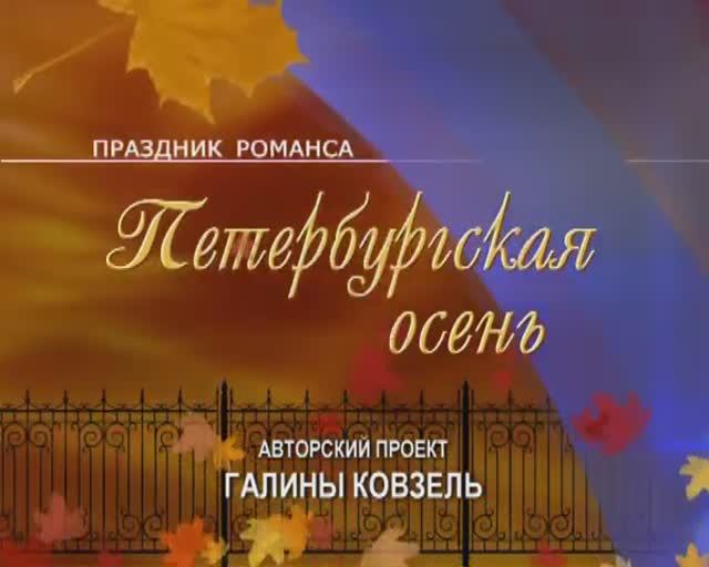 Гала-концерт "ПРАЗДНИК РОМАНСА -2007"