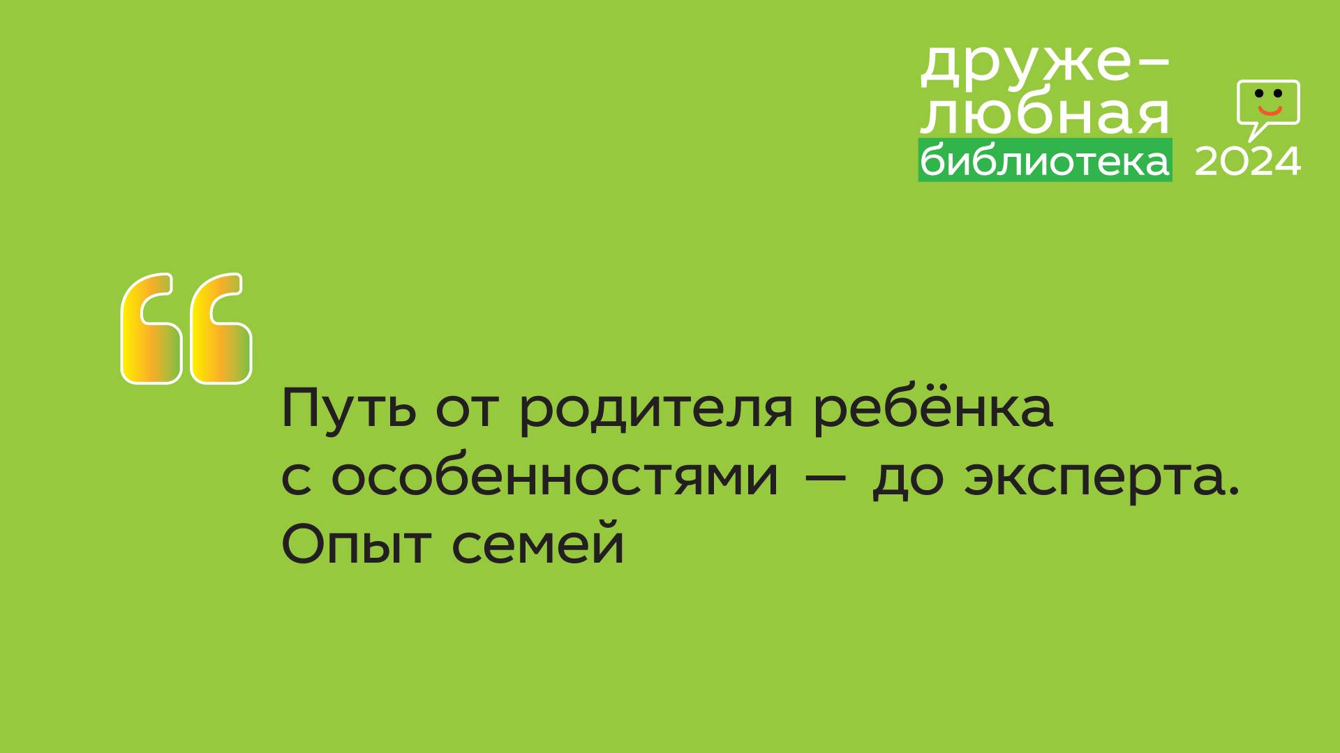 Путь от родителя ребёнка с особенностями — до эксперта. Опыт семей