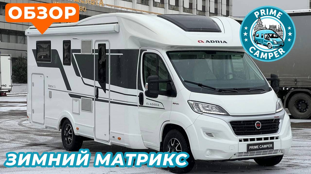Автодом ADRIA MATRIX 670 SL, 2020 г.в. МКПП, с зимним пакетом.
