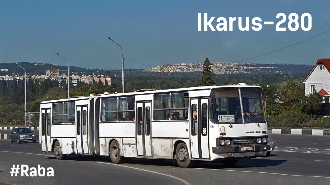 Ikarus 280 (Raba-MAN D2156HM6U & ZF S6-90)
