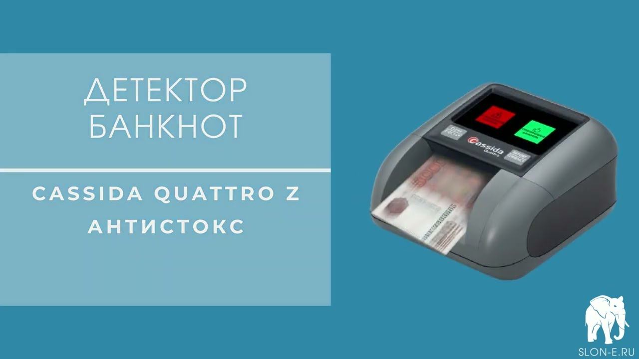 Как быстро проверить пачку денег? Быстрая проверка подлинности. детектор банкнот Cassida Quattro Z