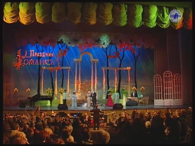 Гала-концерт "ПРАЗДНИК РОМАНСА - 2001" часть 1