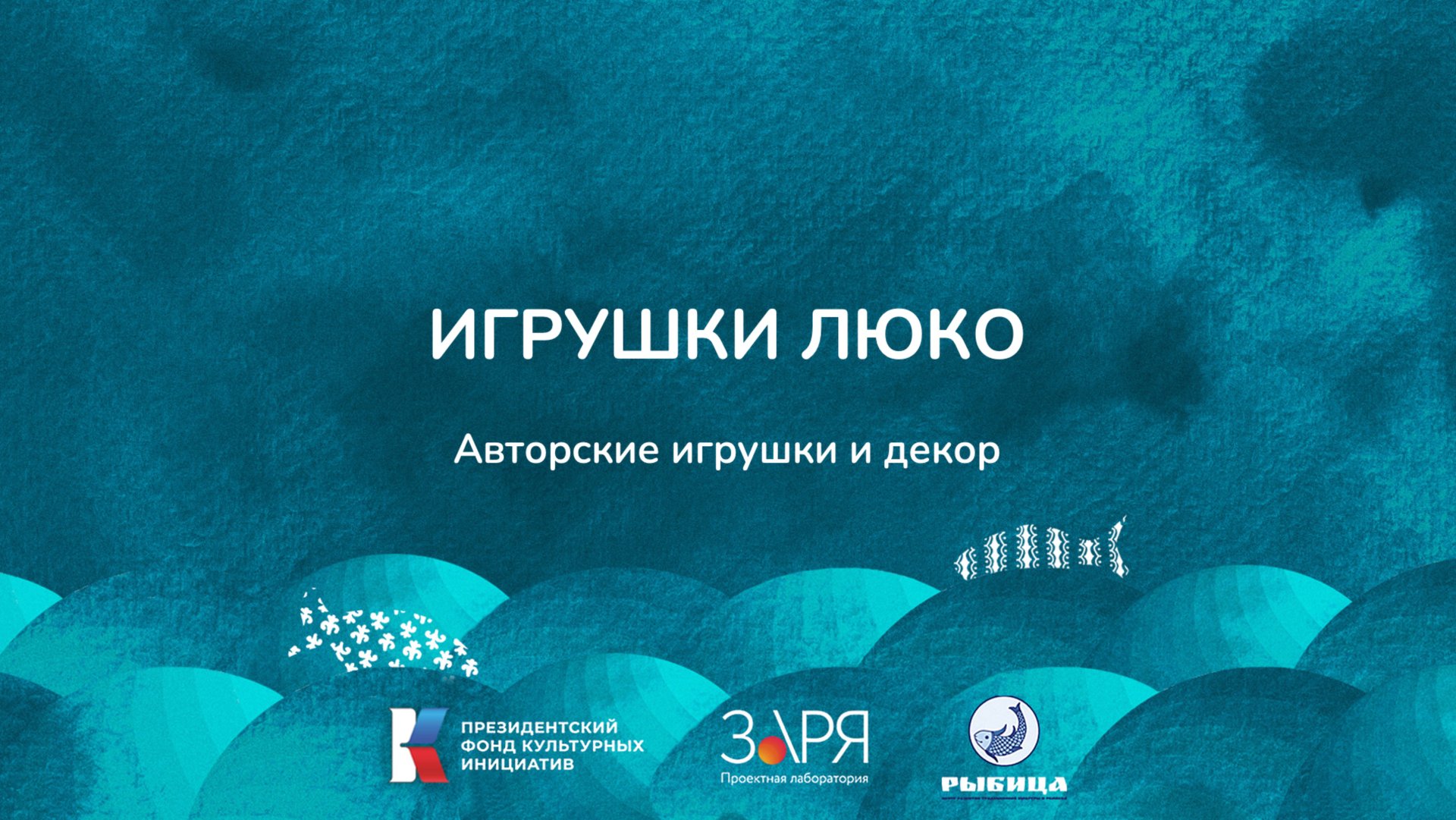 Людмила Козюба. Презентация проекта. Интенсив "Не рыбой единой" (Астраханская область 2024)