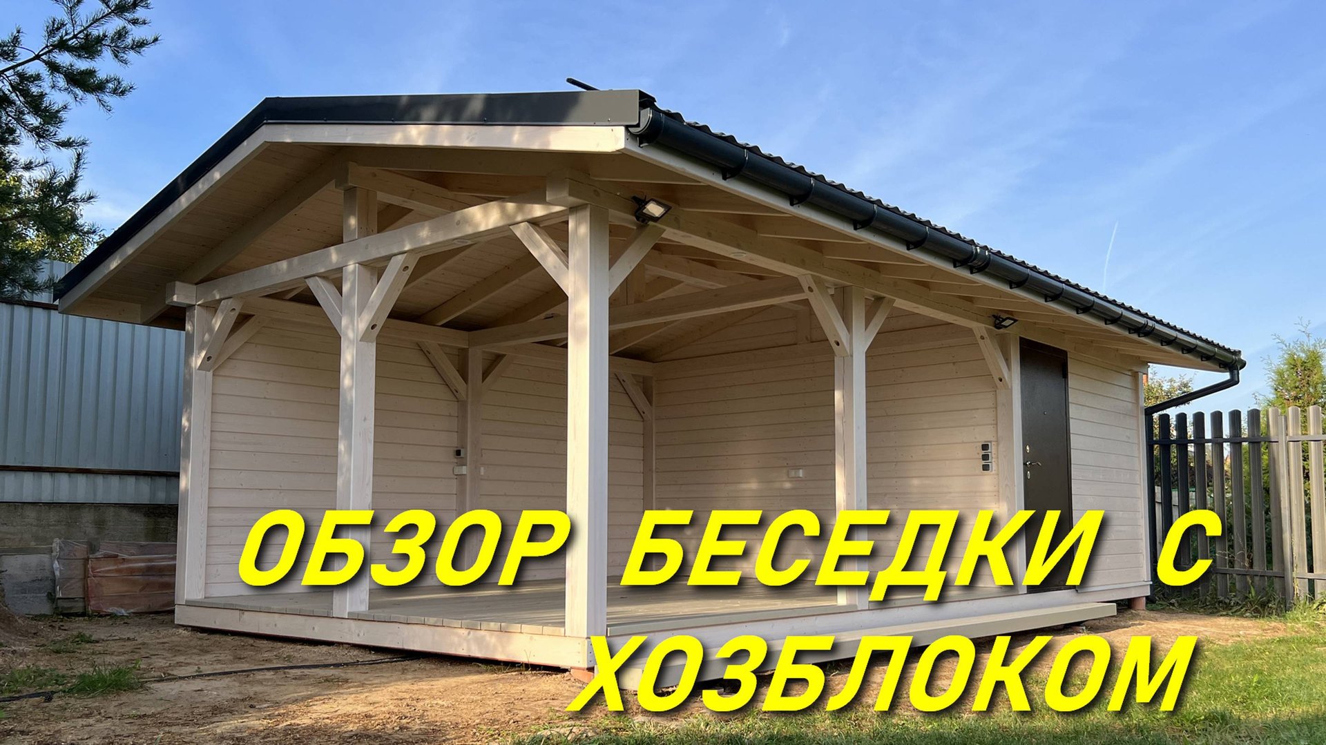 БЕСЕДКА С ХОЗБЛОКОМ  8х4