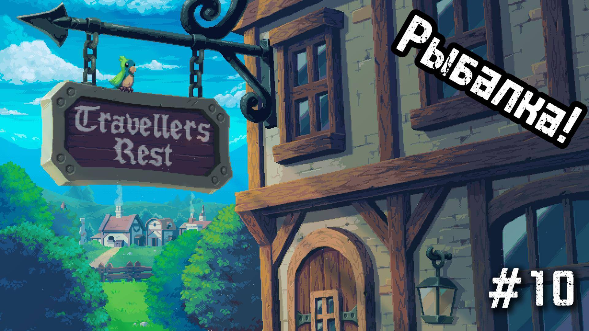 Travellers Rest #10 Полный штат! Рыбалка!