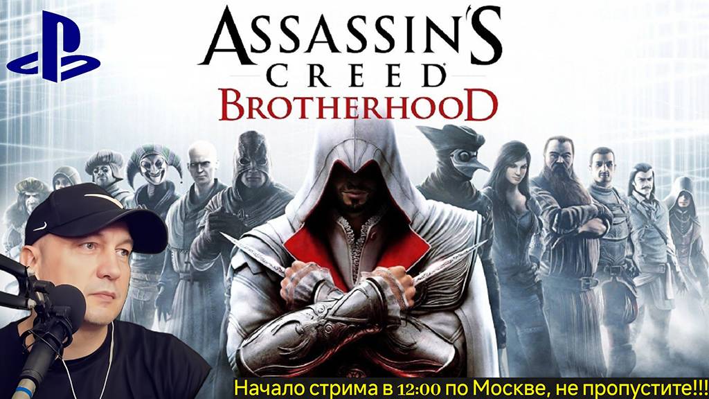 ЧЕРНЫЙ СТРИМ 🎮 Assassin's Creed: Brotherhood # 2