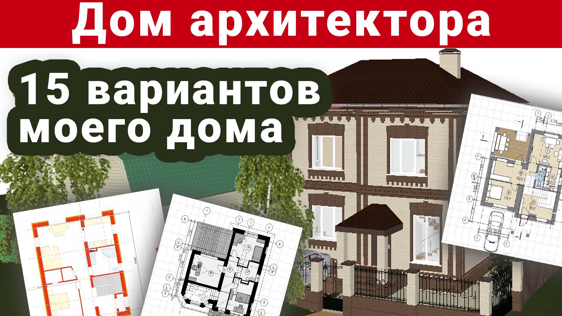 15 вариантов моего дома