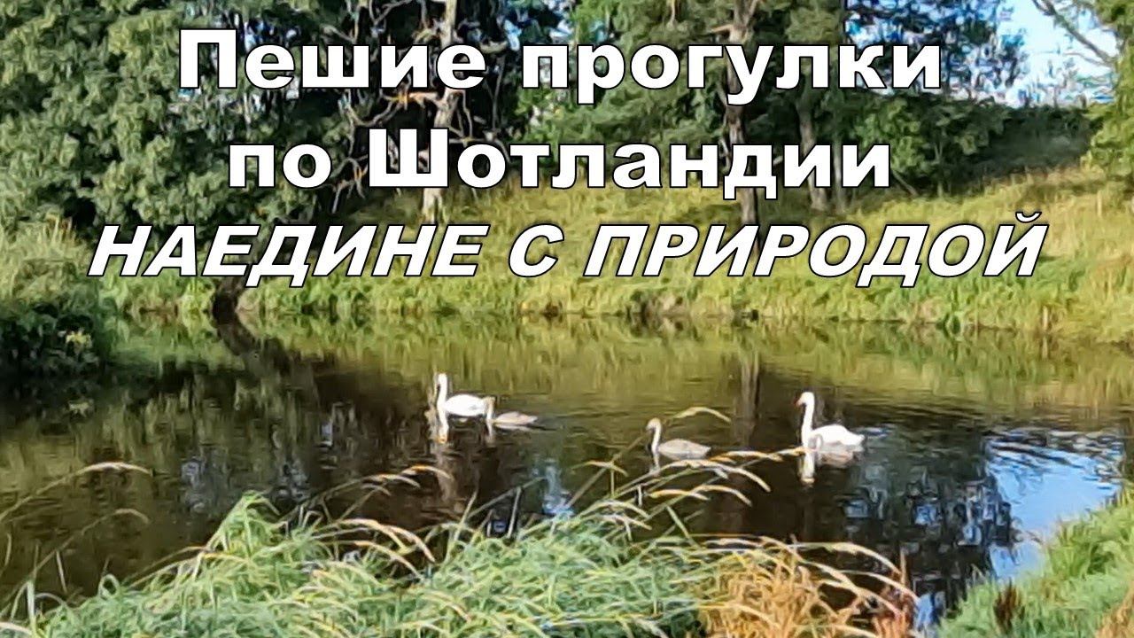Пешие прогулки по Шотландии Hаедине с природой Hiking in Scotland