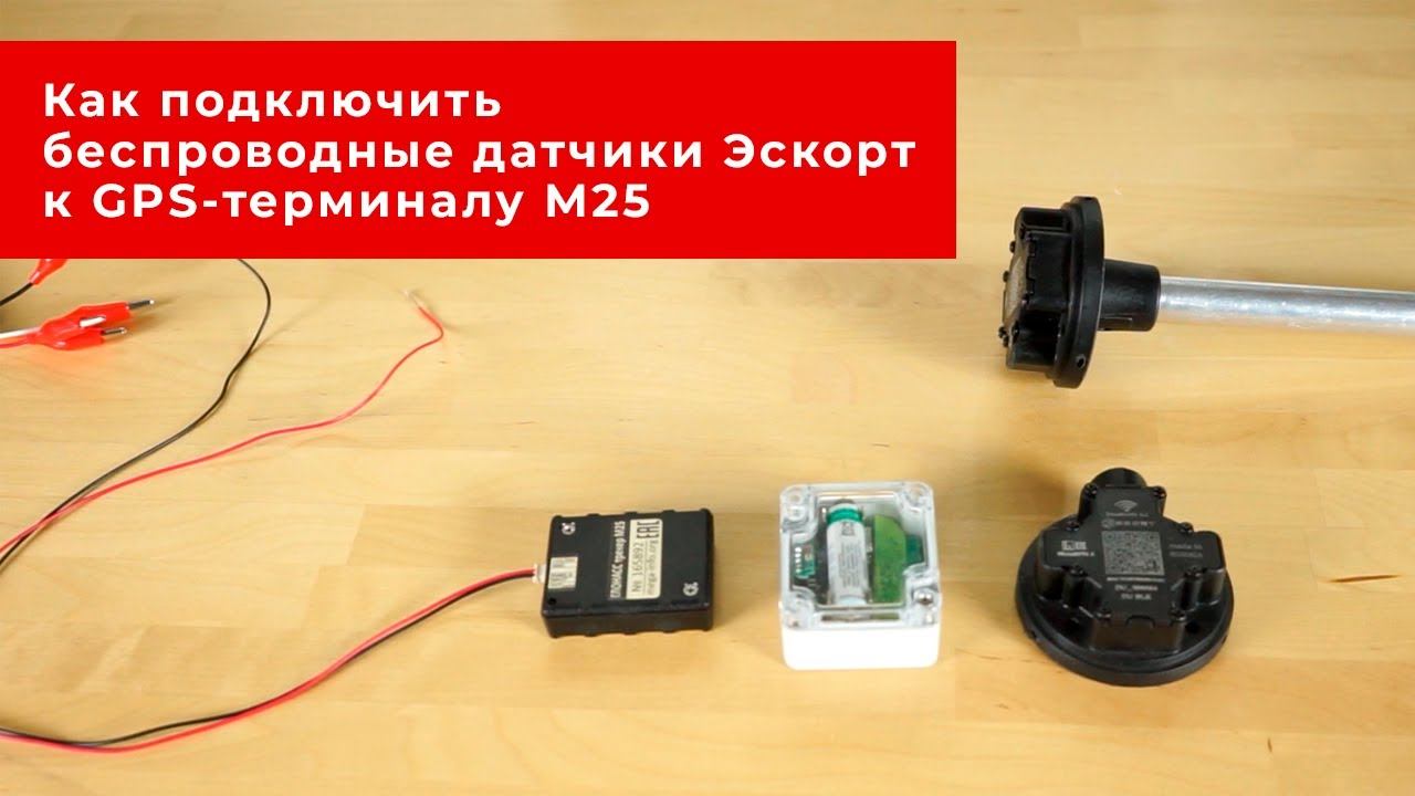Как подключить беспроводные BLE-датчики Эскорт к терминалу Гломос M25
