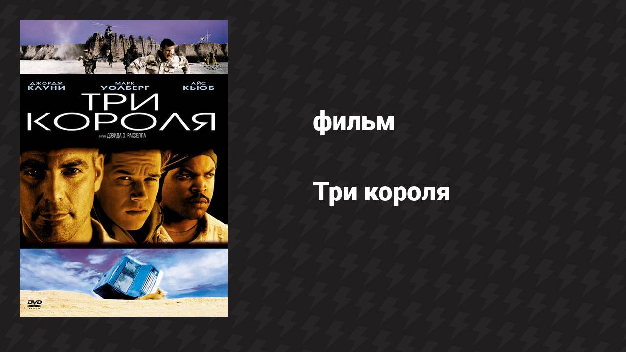 Три короля (фильм, 1999)
