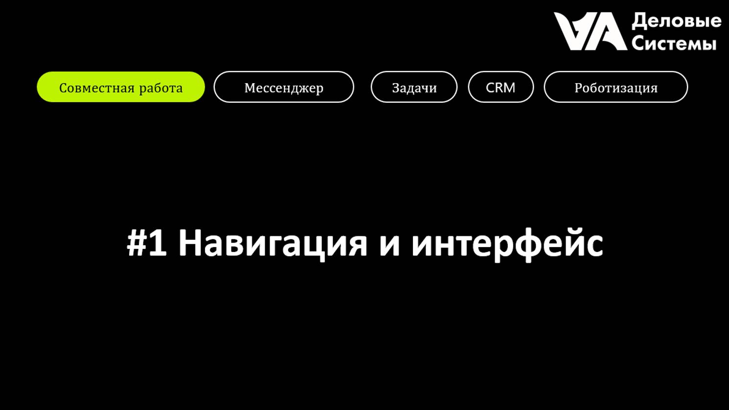 Базовый интерфейс Битрикс24