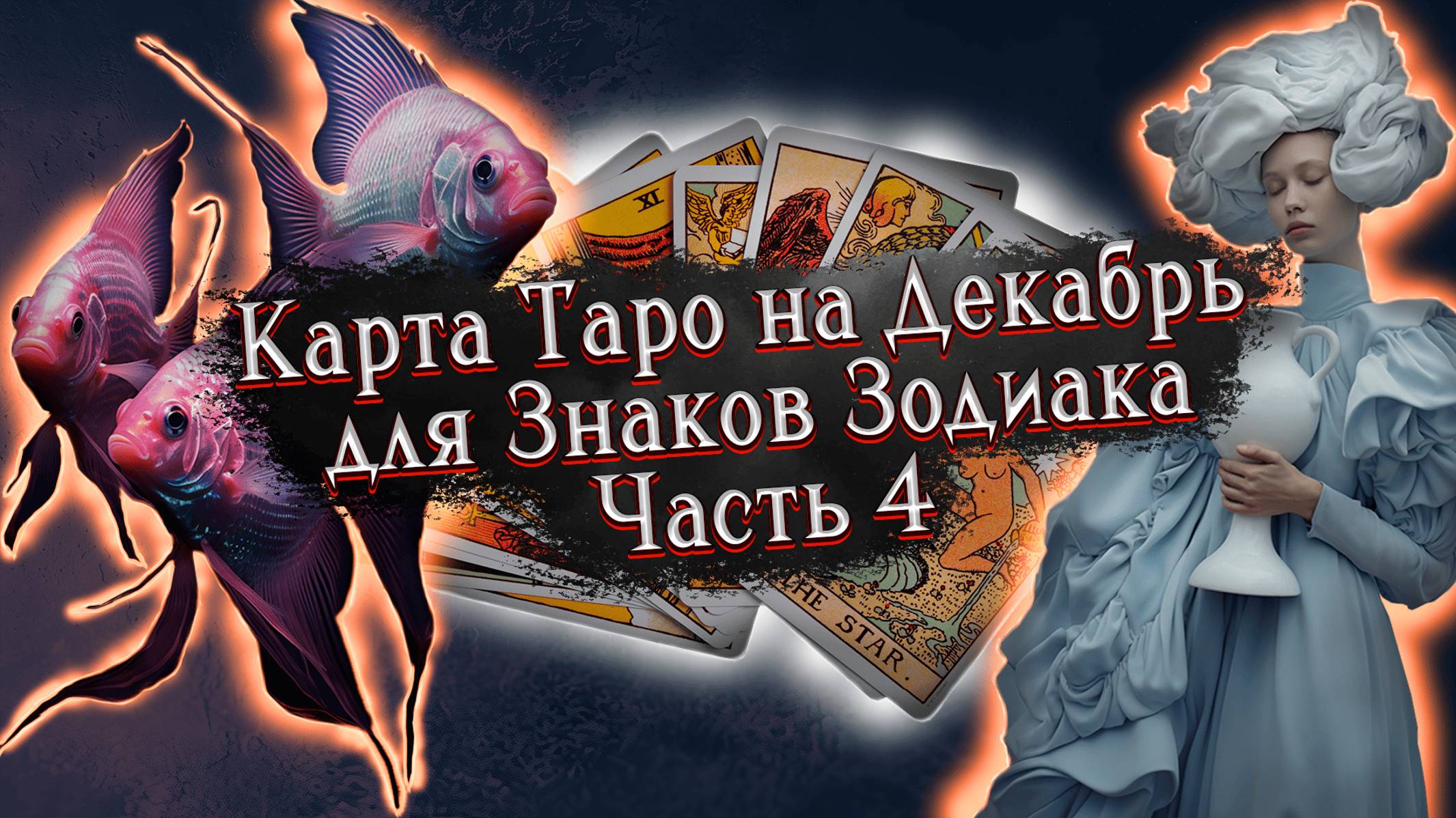 Карта Таро на Декабрь - Часть 4