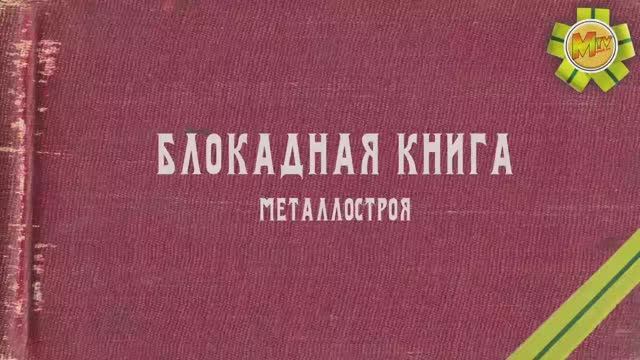Блокадная книга Металлостроя.