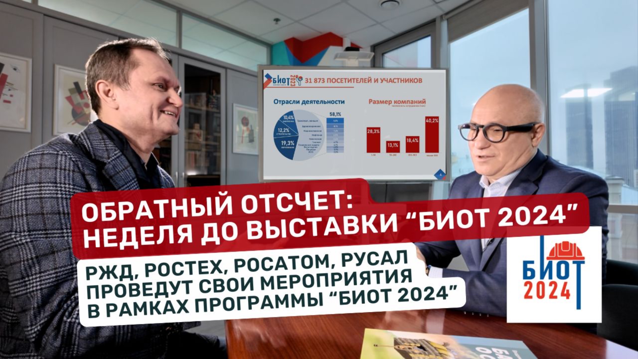 Неделя до выставки "БИОТ-2024". Охрана труда в декабре. Обратный отсчет