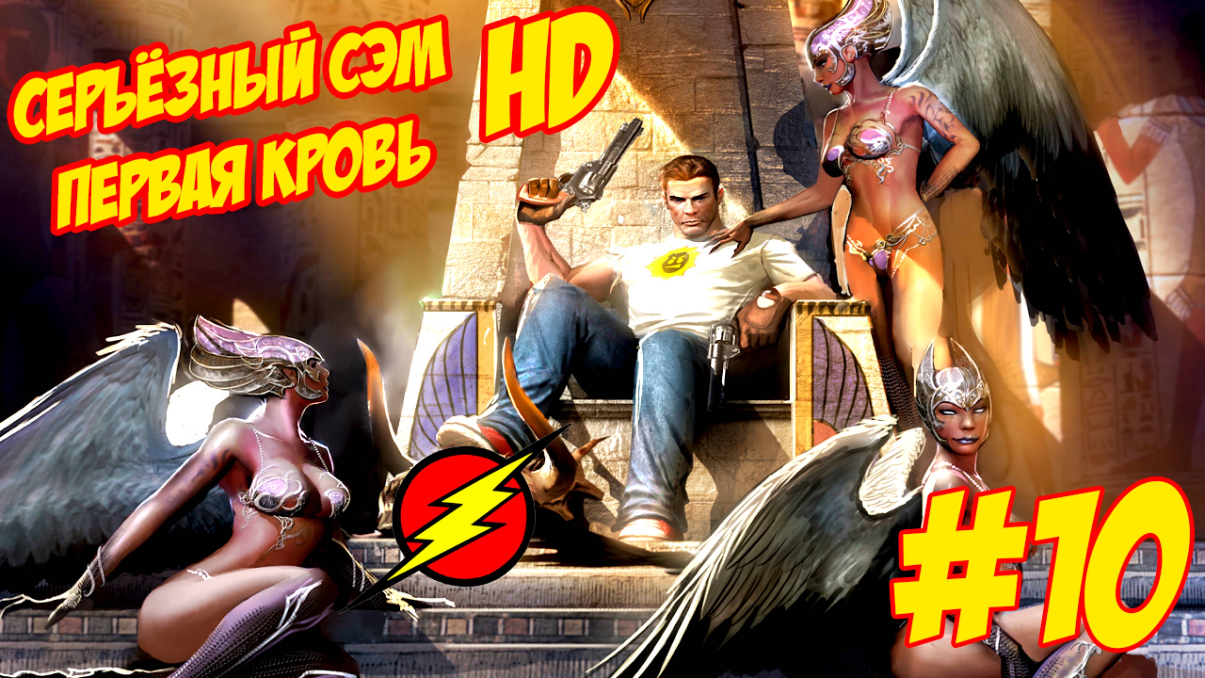 Мечта ➤ Прохождение ➤ Сэма ➤ На СЕРЬЁЗНОМ ➤ №10