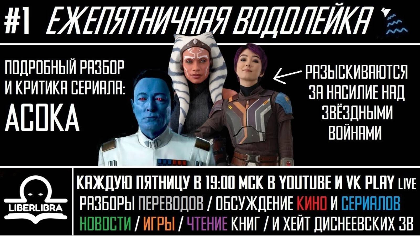 Ежепятничная Водолейка #1 - Разбор и критика сериала АСОКА - как ОПЯТЬ убили Звёздные Войны