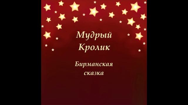 Мудрый Кролик.  Бирманская Сказка .Сказки народов мира. Слушать аудио сказку.