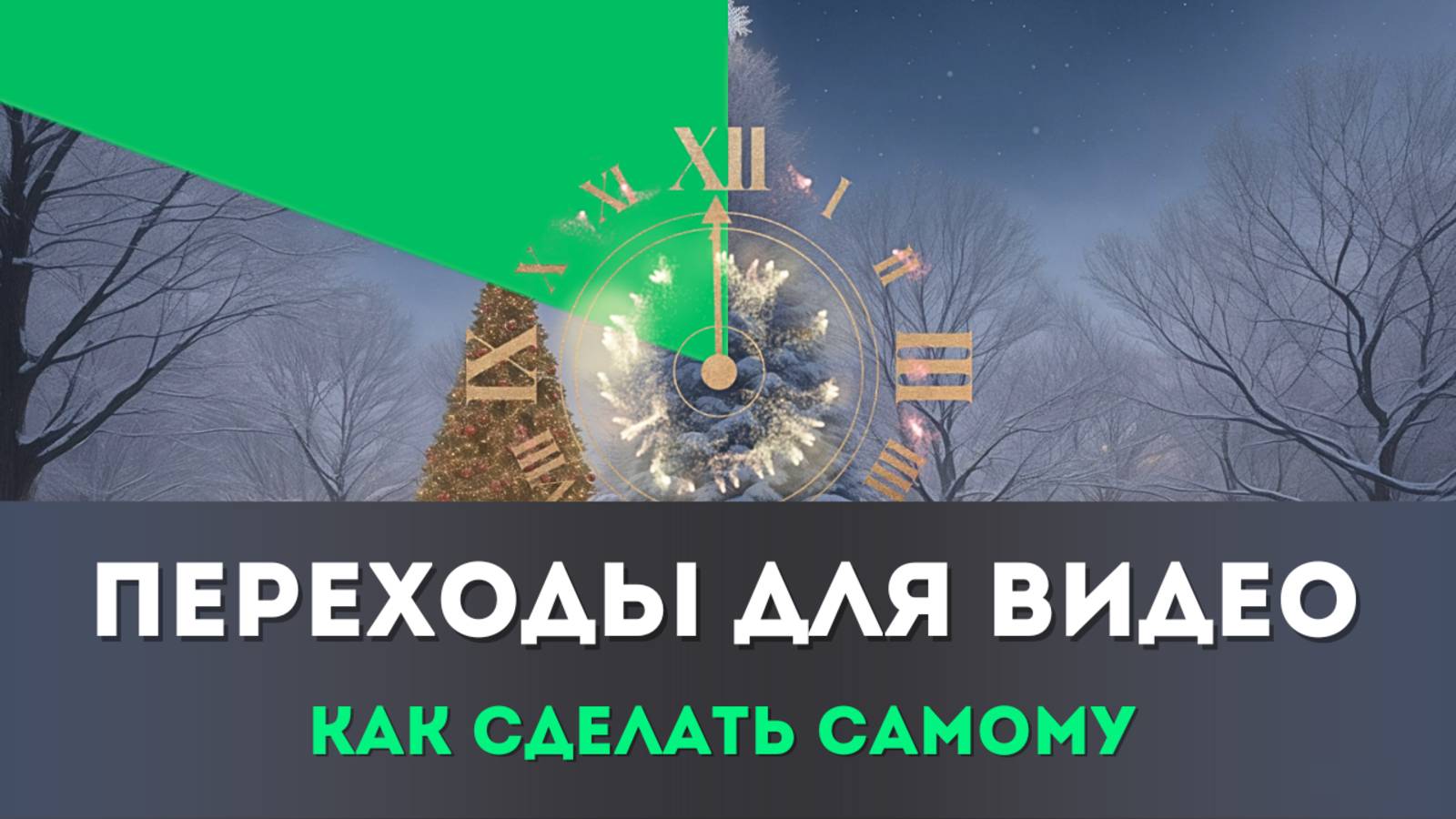 Создание новогодних переходов для видео в видеоредакторе Movavi