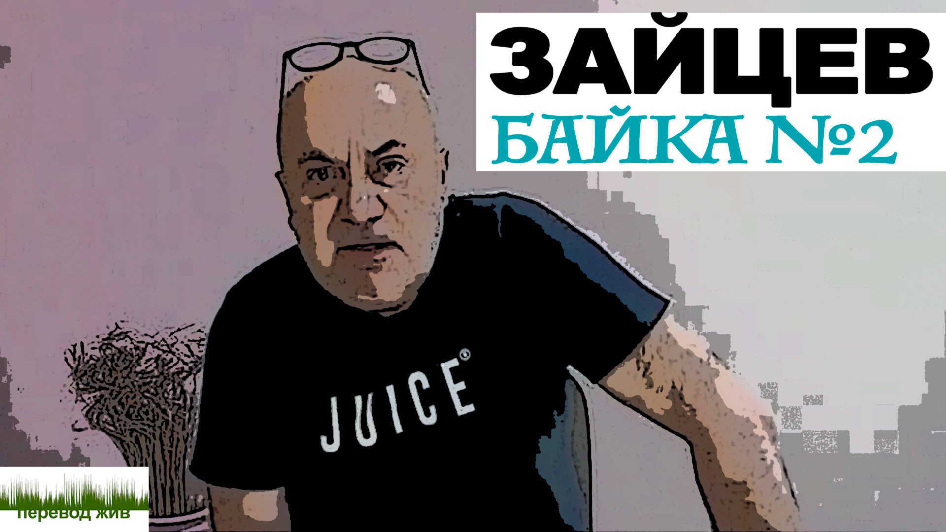 Байки 2